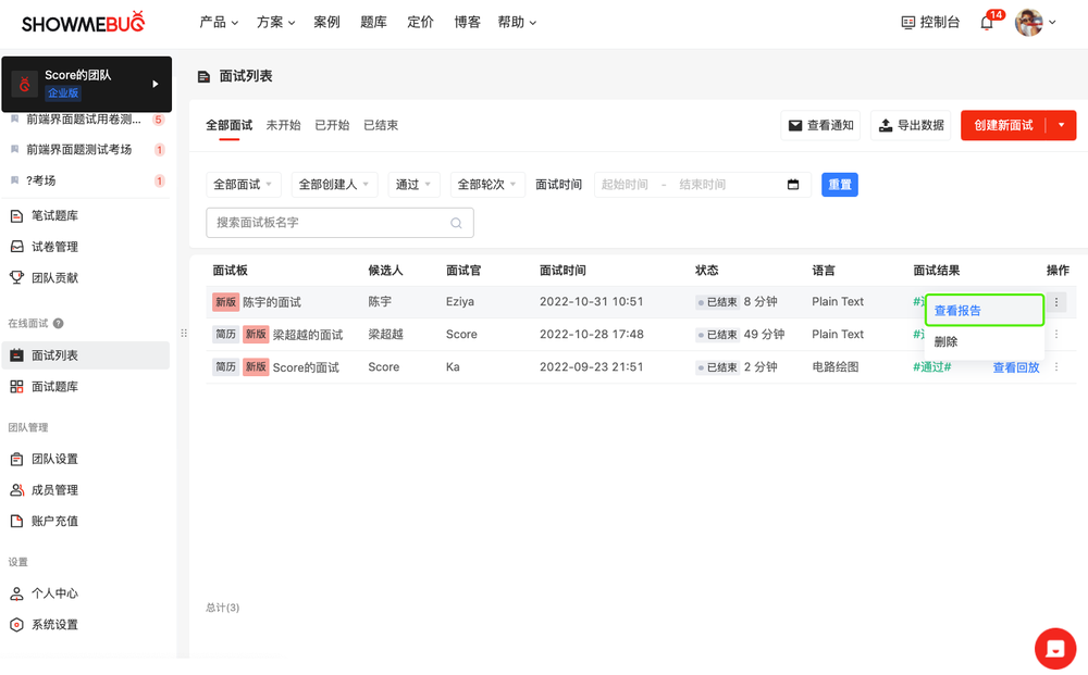 查看、修改面试结果
